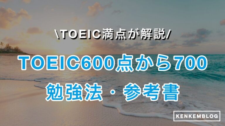 【TOEIC満点が厳選】TOEIC600点から700点にする勉強法・参考書、勉強時間、ロードマップについて徹底解説！ | けんけんぶろぐ