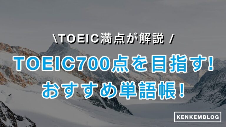 【TOEIC満点が厳選】TOEIC700点におすすめの単語帳と必要な単語数を徹底解説！ | けんけんぶろぐ